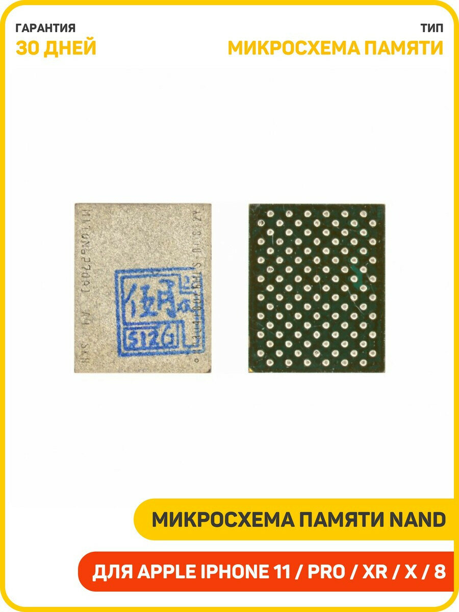 Микросхема памяти NAND Flash для Apple iPhone 8 / iPhone 8 Plus / iPhone X и др. (512 Gb)