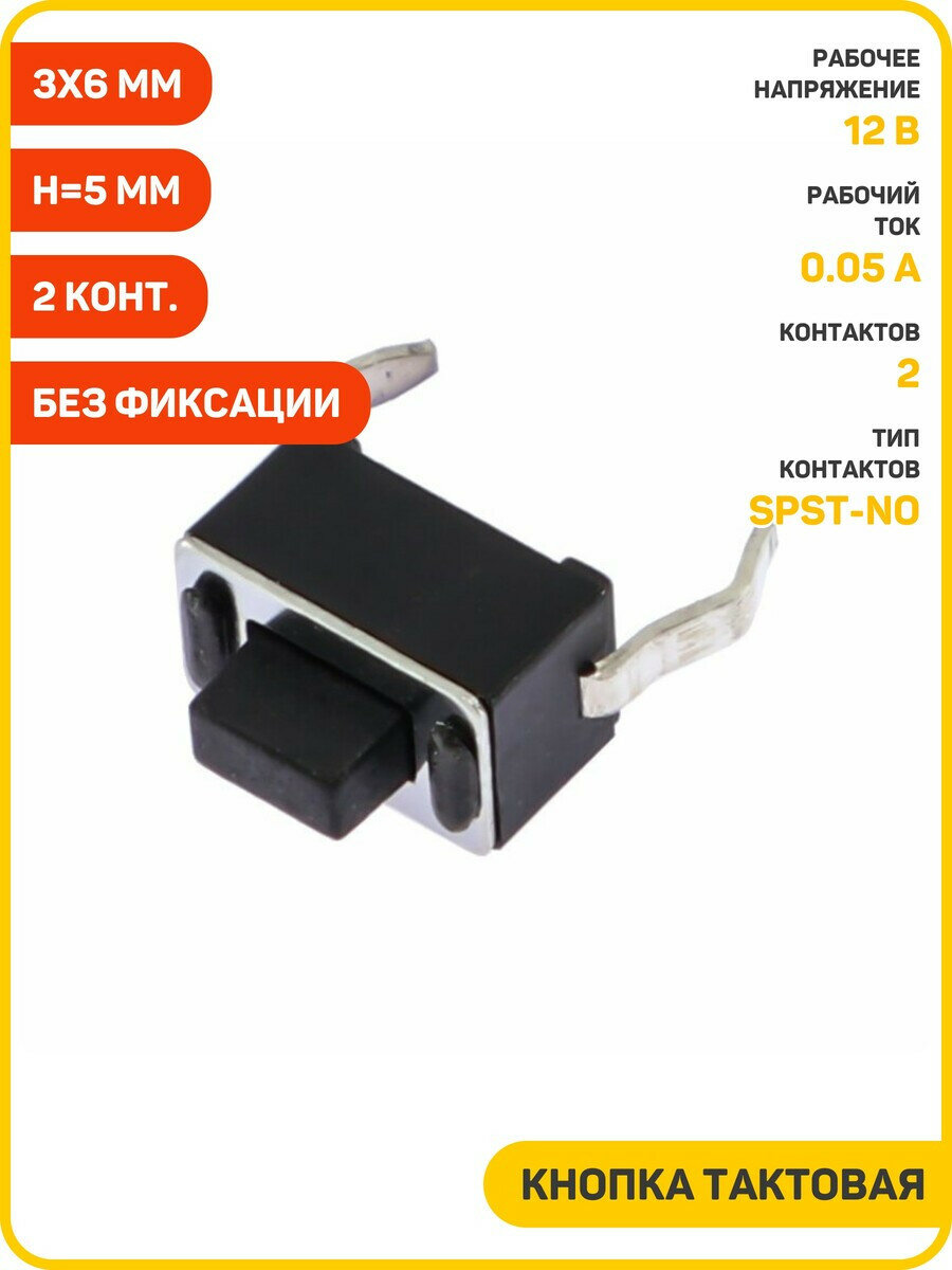 Кнопка тактовая 3х6 мм h-5 мм 2 конт. SPST-NO