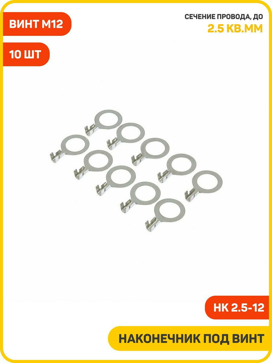 Наконечник кольцевой неизолированный под винт М12 на провод 0.5-2.5 кв. мм латунь луженая (НК 2.5-12) (комплект 10 шт.)