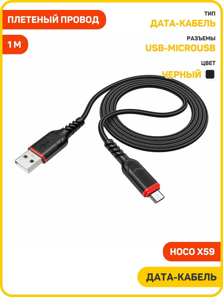 Дата-кабель Hoco X59 USB-MicroUSB, 1 м, черный