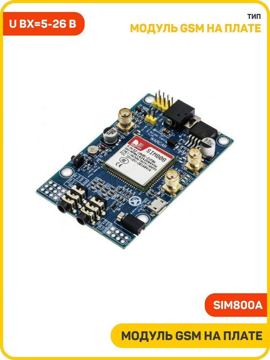 Модуль GSM на плате с разъемом SIM и активной GPS антенной Uвх-5-26 В (SIM800A)