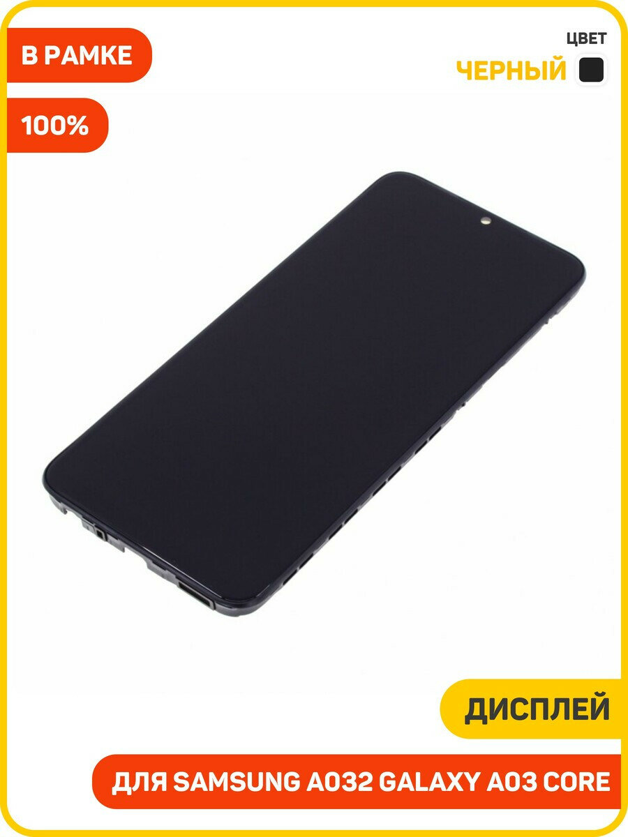 Дисплей для Samsung A032 Galaxy A03 Core (в сборе с тачскрином) в рамке, черный, 100%