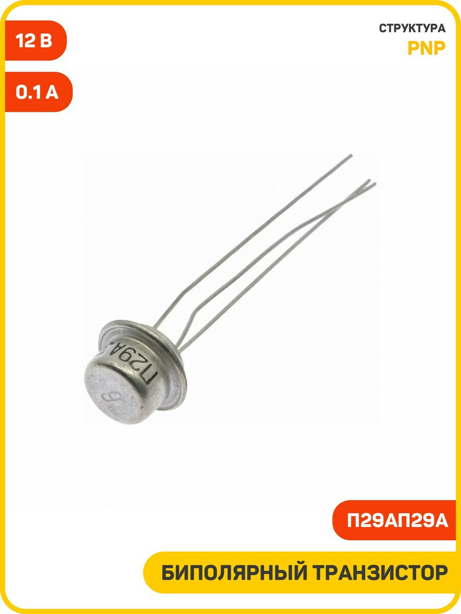 Биполярный транзистор PNP 12 В/0.1 А (П29А)