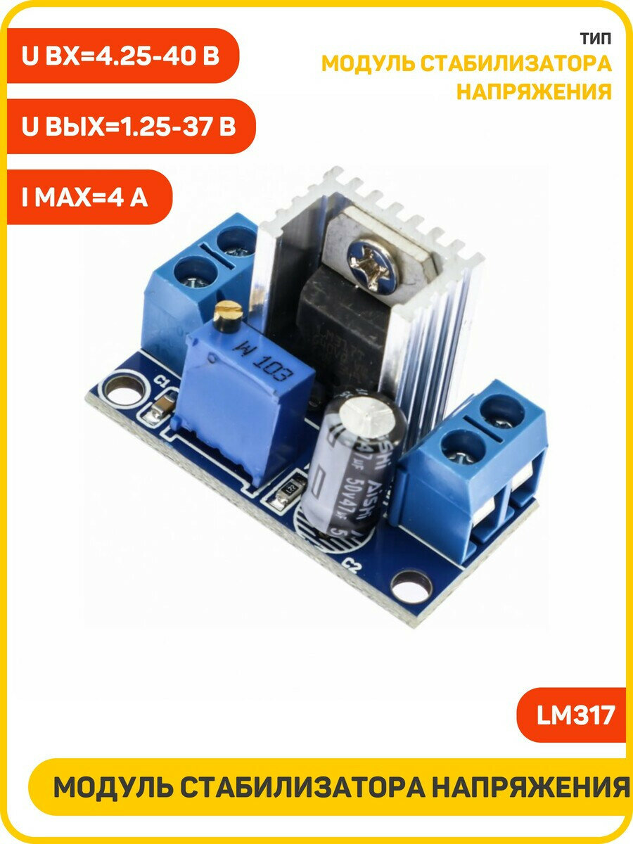Модуль стабилизатора напряжения Uвх-4.25-40 В Uвых-1.25-37 В Imax-4 А (LM317)