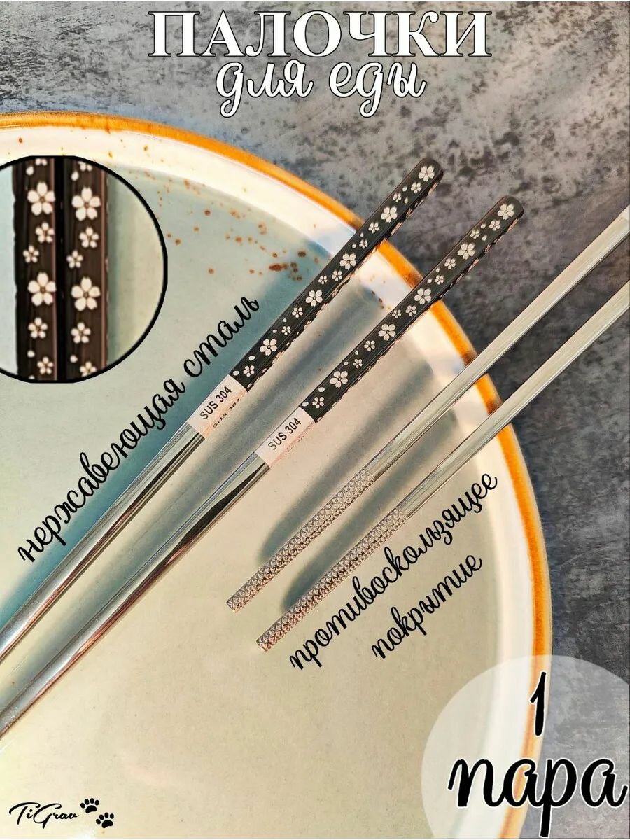 Многоразовые палочки для еды из нержавеющей стали, 1 пара. Сакура, серебристый.