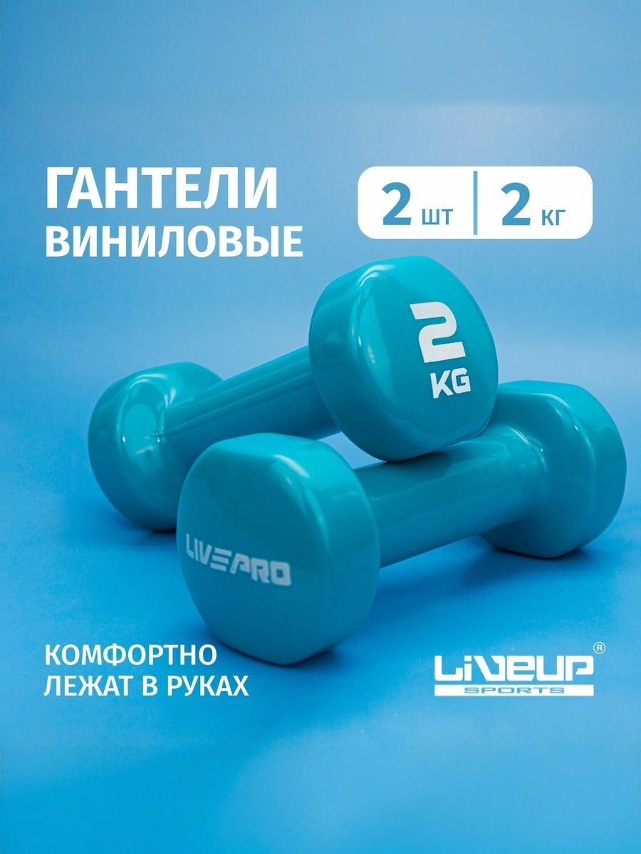 Набор гантелей Live Up винил. LP8076 2кг*2