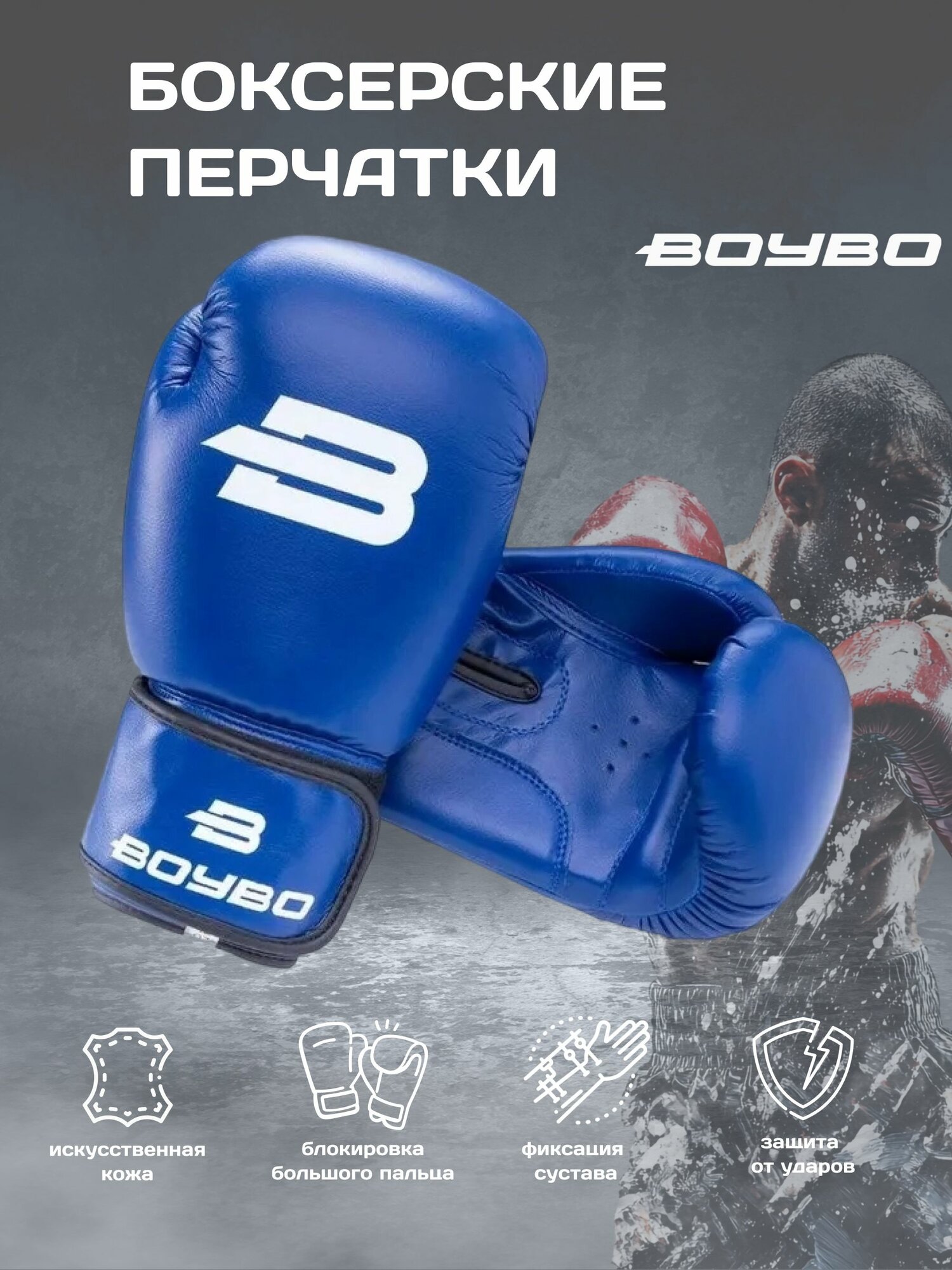 Перчатки боксерские BoyBo Basic синие