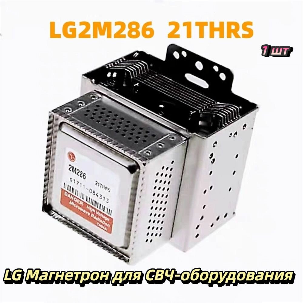 Магнетрон для микроволновой печи LG серии 2M286 21THRS 1 шт