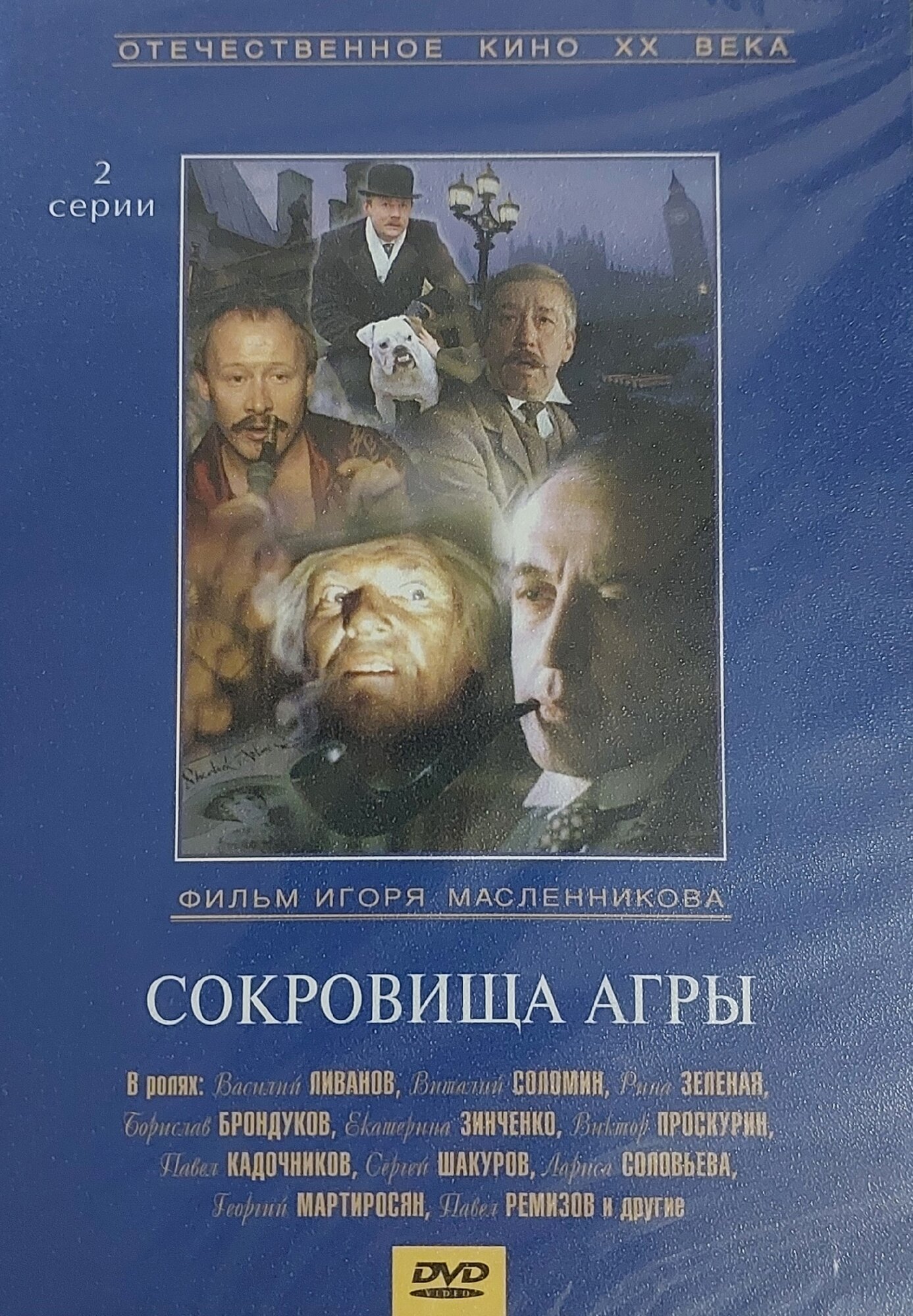 Фильм Приключения Шерлока Холмса и доктора Ватсона: Сокровища Агры