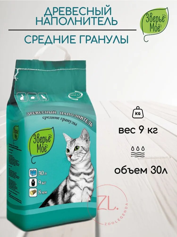 Зверьё моё средние гранулы 9кг древесный наполнитель для кошек