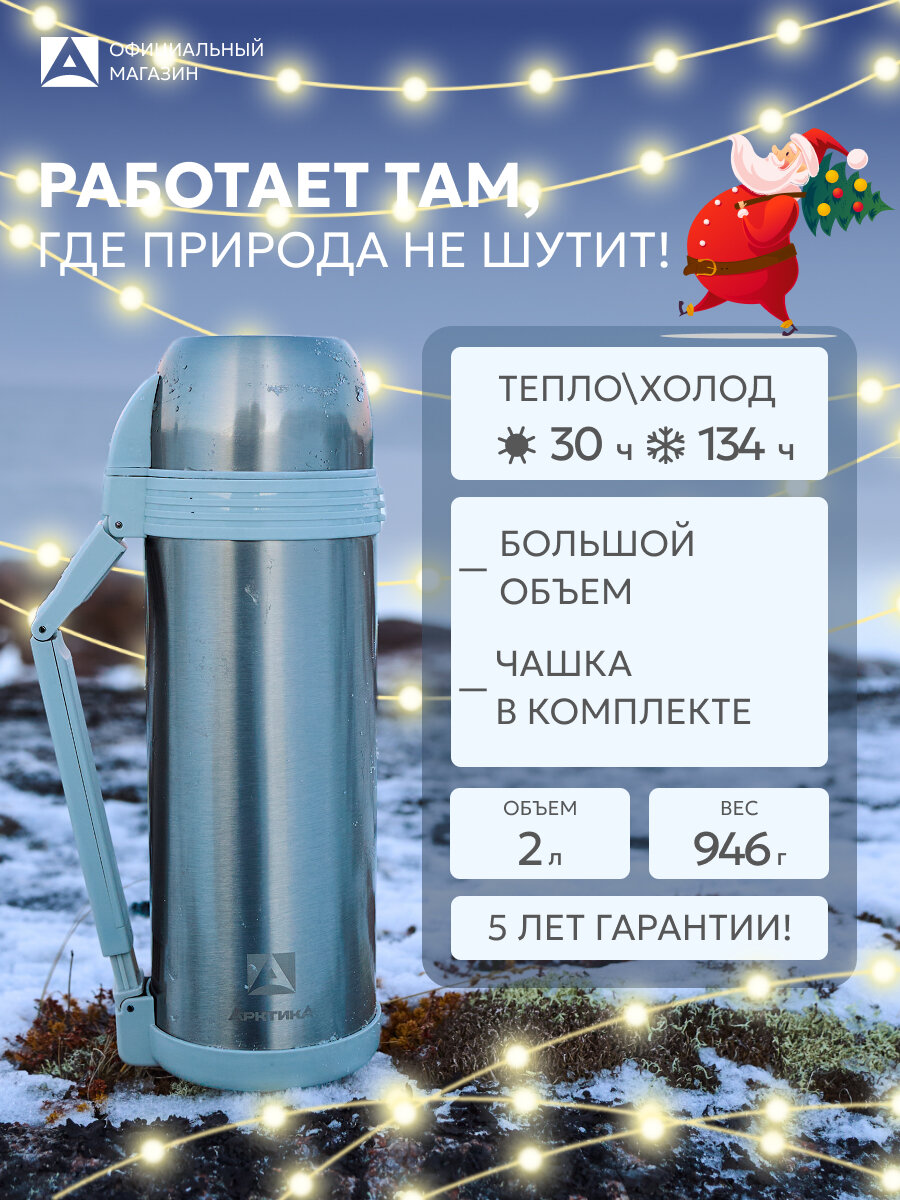 Термос 2 л металлический для чая с широким горлом/Арктика 205 нержавейка/с ручкой и чашками