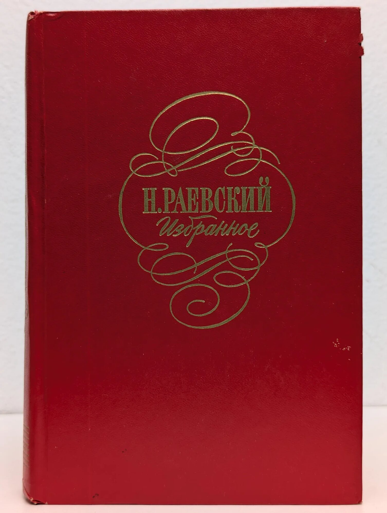 Н. А. Раевский. Избранное Раевский Николай Алексеевич 1978