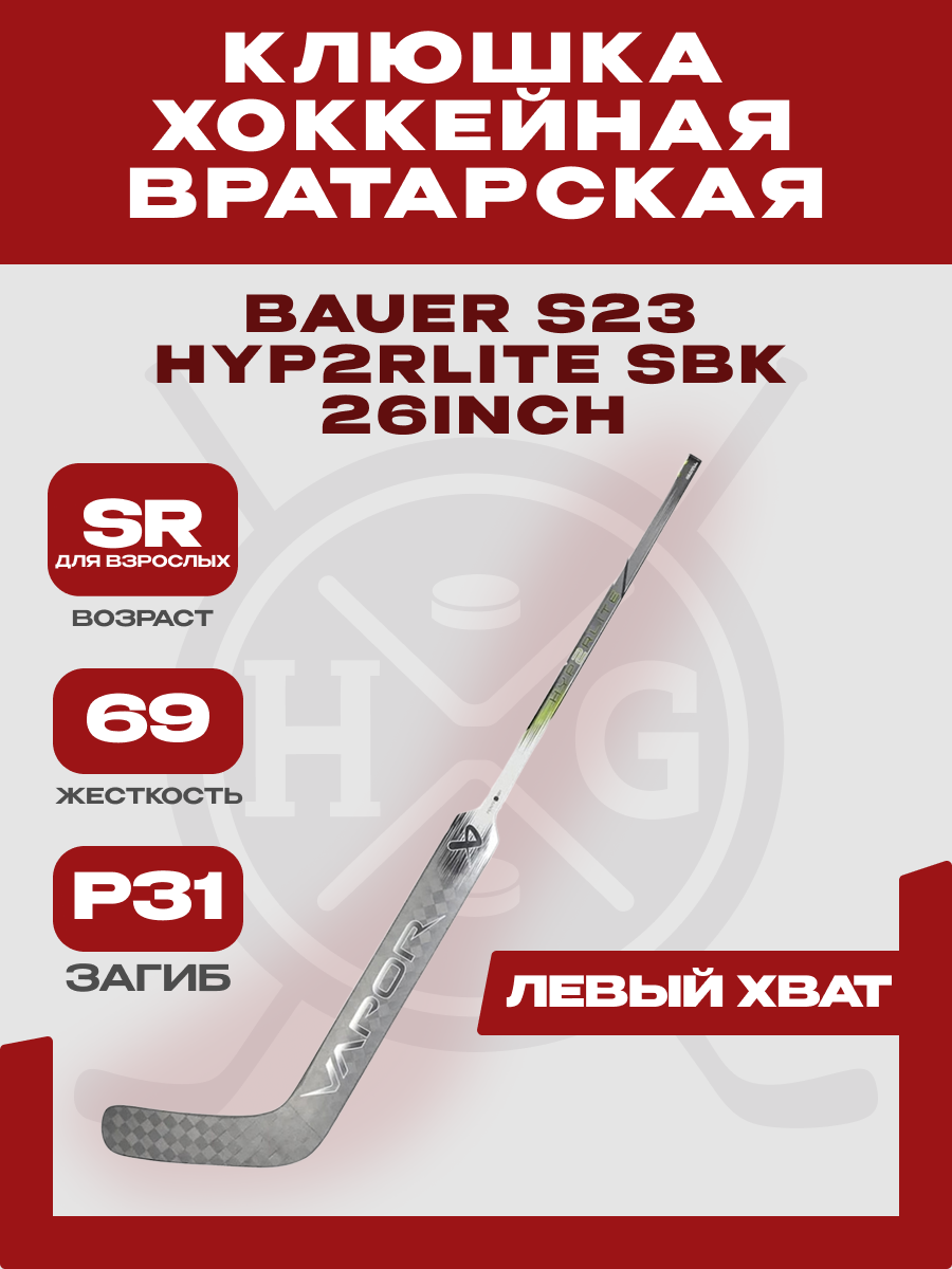 Вратарская клюшка Bauer "S23 HYP2RLITE" SR, для взрослых, SBK 26inch (69, Левый, P31)