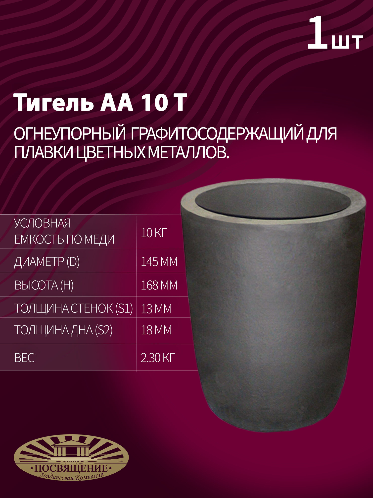 Тигель AA 10 Т