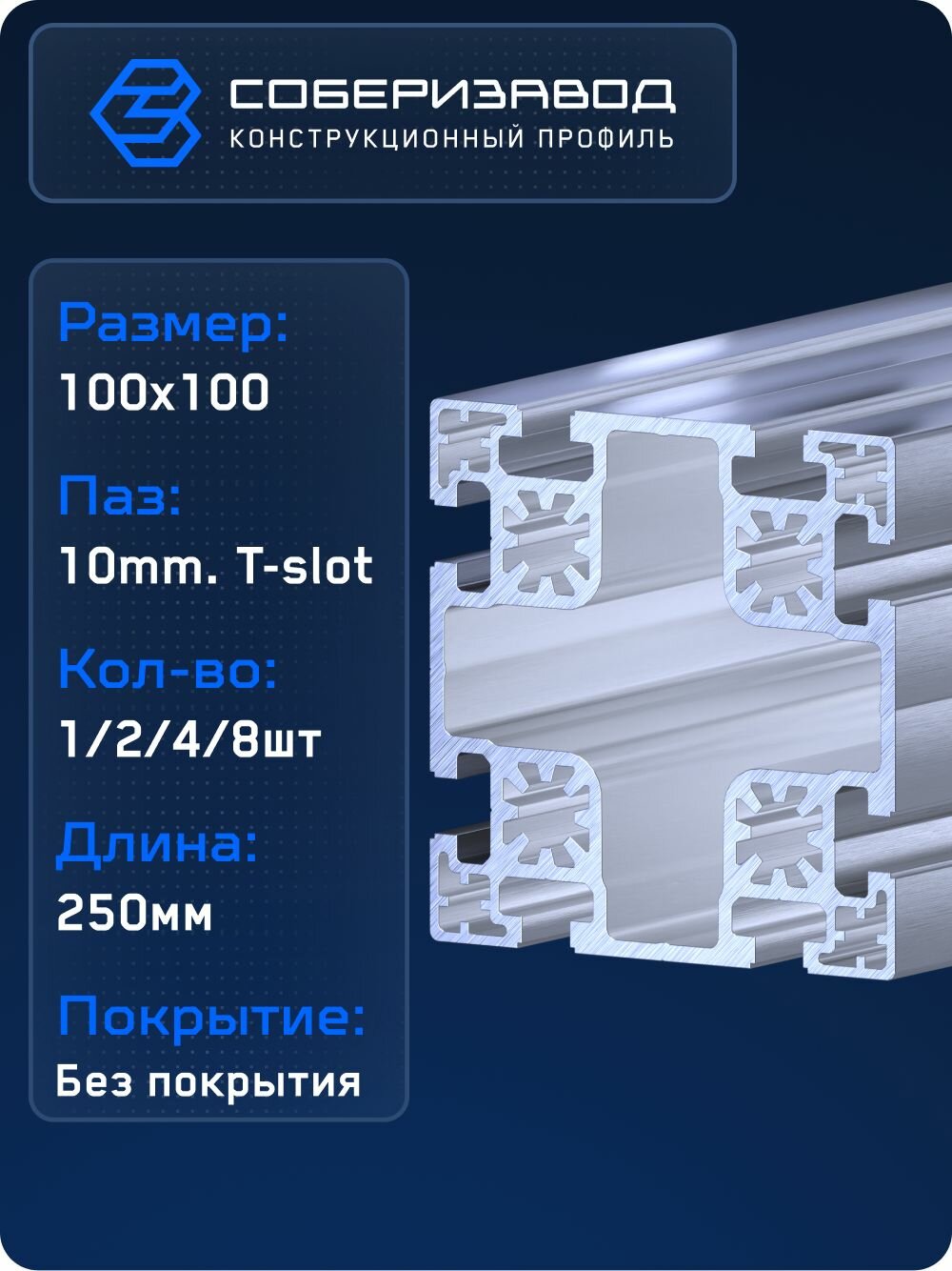 Профиль конструкционный 100х100 (Без покрытия) / 250 мм - 2 шт / соберизавод