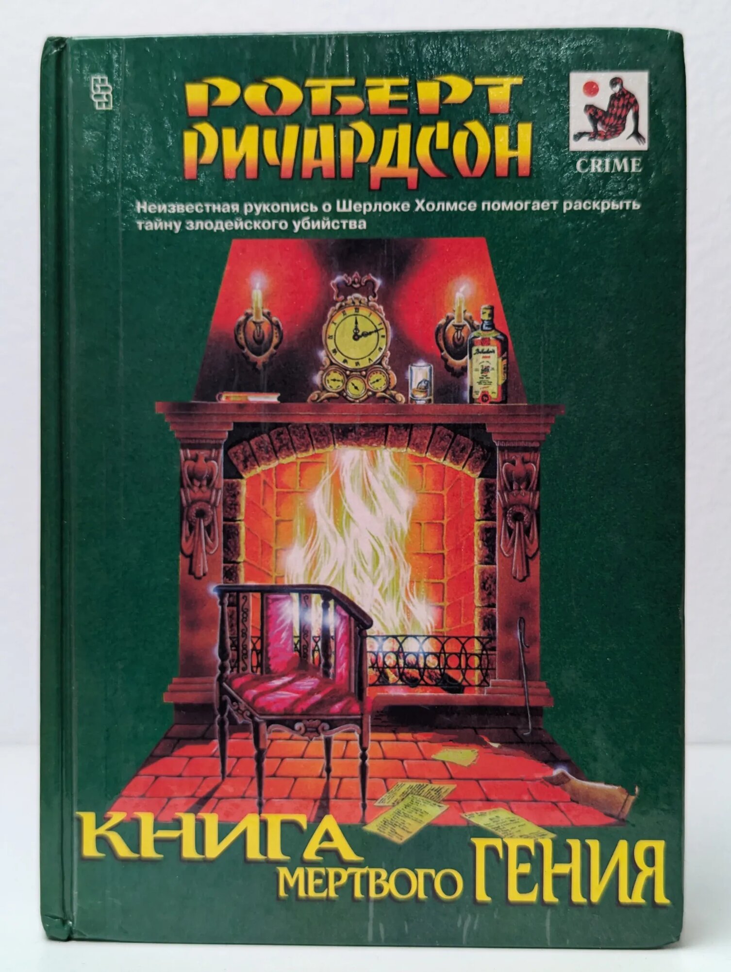 Книга мертвого гения Ричардсон Роберт 1995