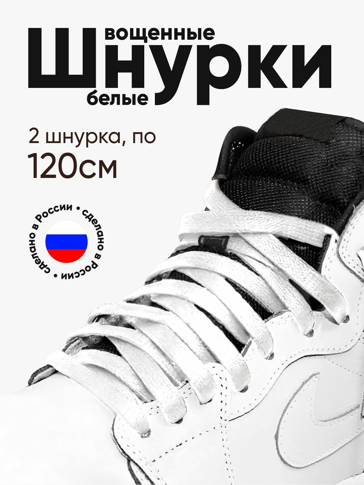 Шнурки вощёные белые плоские 120 см. для обуви, кроссовок и кед.