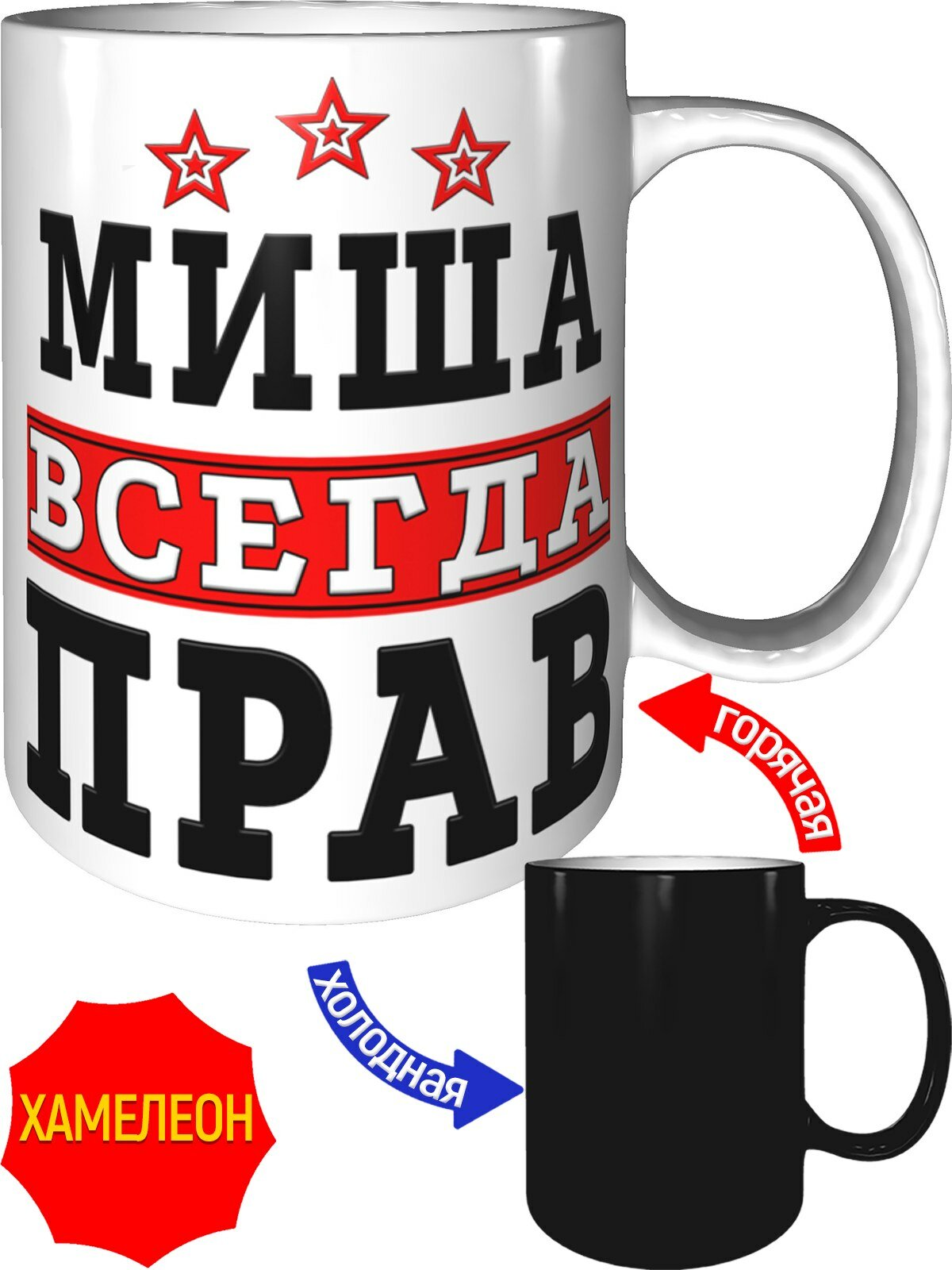 Кружка Миша всегда прав - хамелеон, керамическая, объем 330 мл.