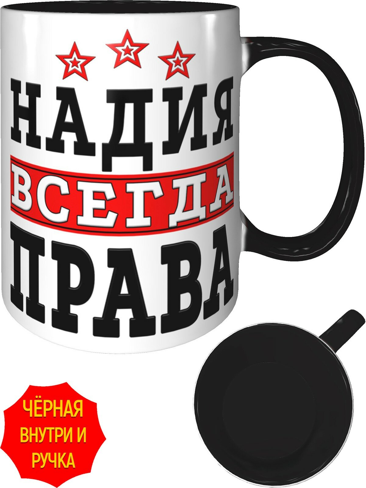 Кружка Надия всегда права - с черной ручкой и черная внутри, керамическая, объем 330 мл.