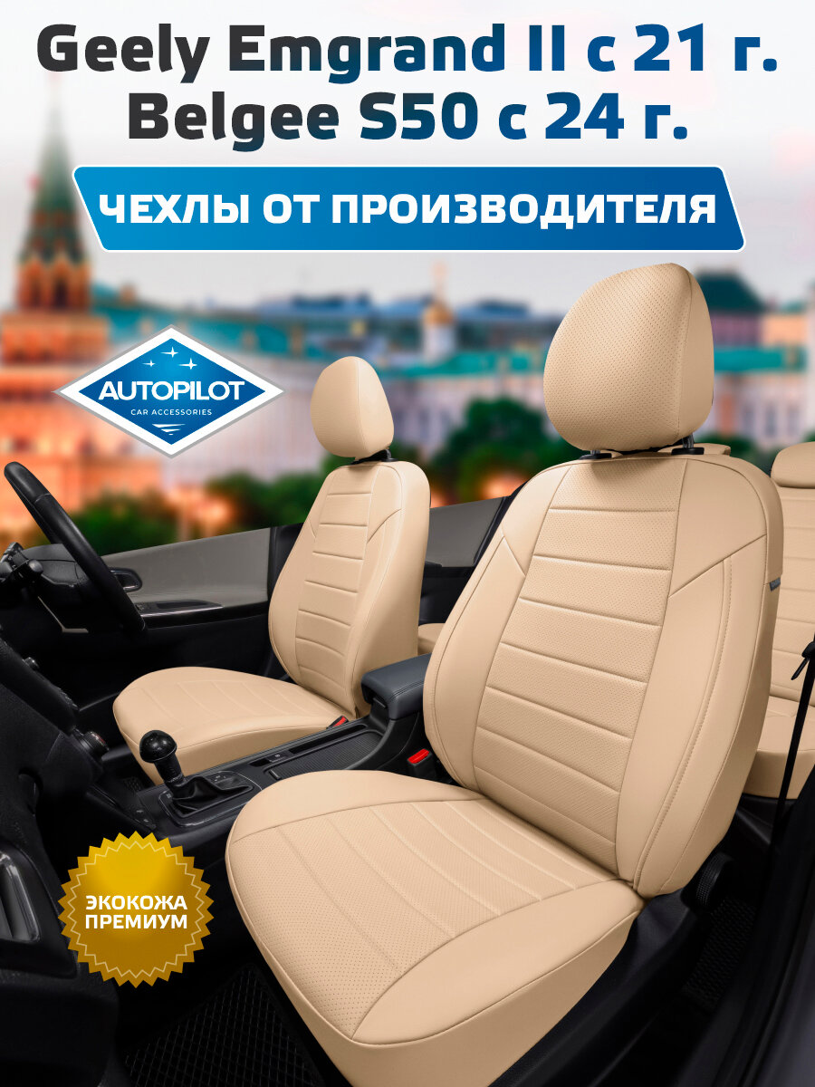 Комплект авточехлов "Автопилот" Geely Emgrand II с 21г. / Belgee S50 с 24г. Экокожа (Бежевый + Бежевый)