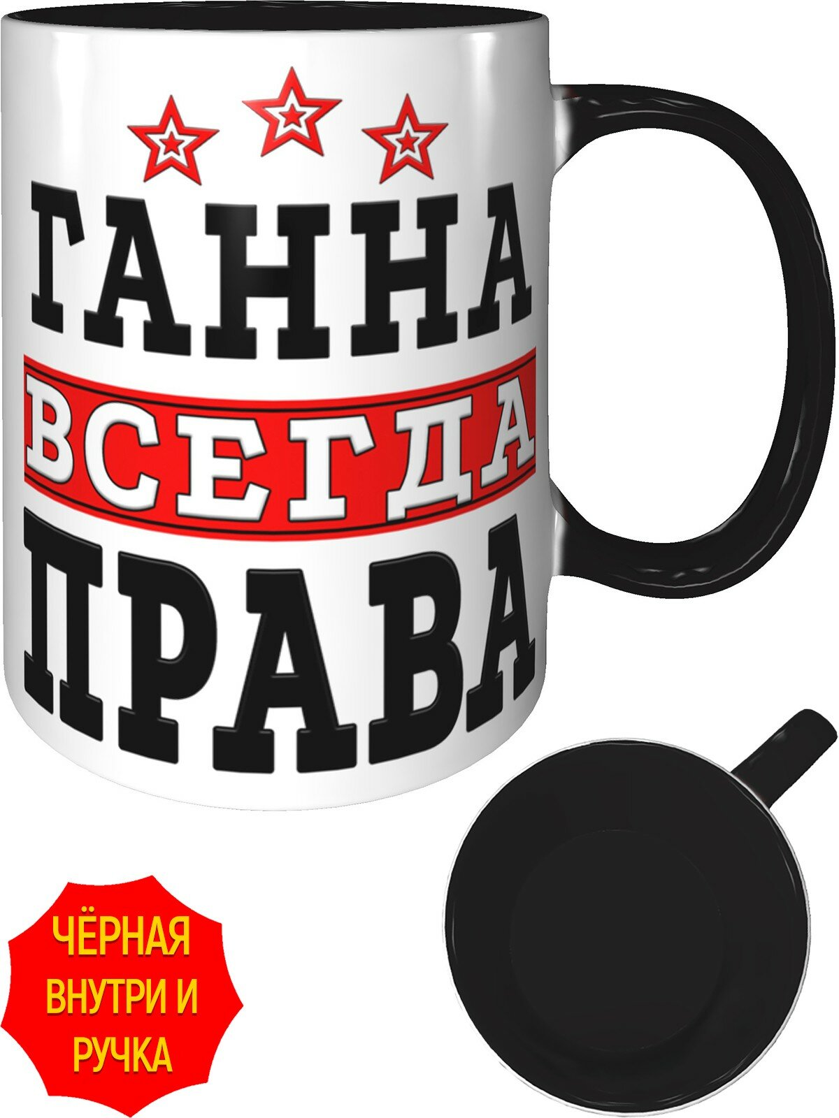 Кружка Ганна всегда права - внутри и ручка чёрная, керамическая, объем 330 мл.