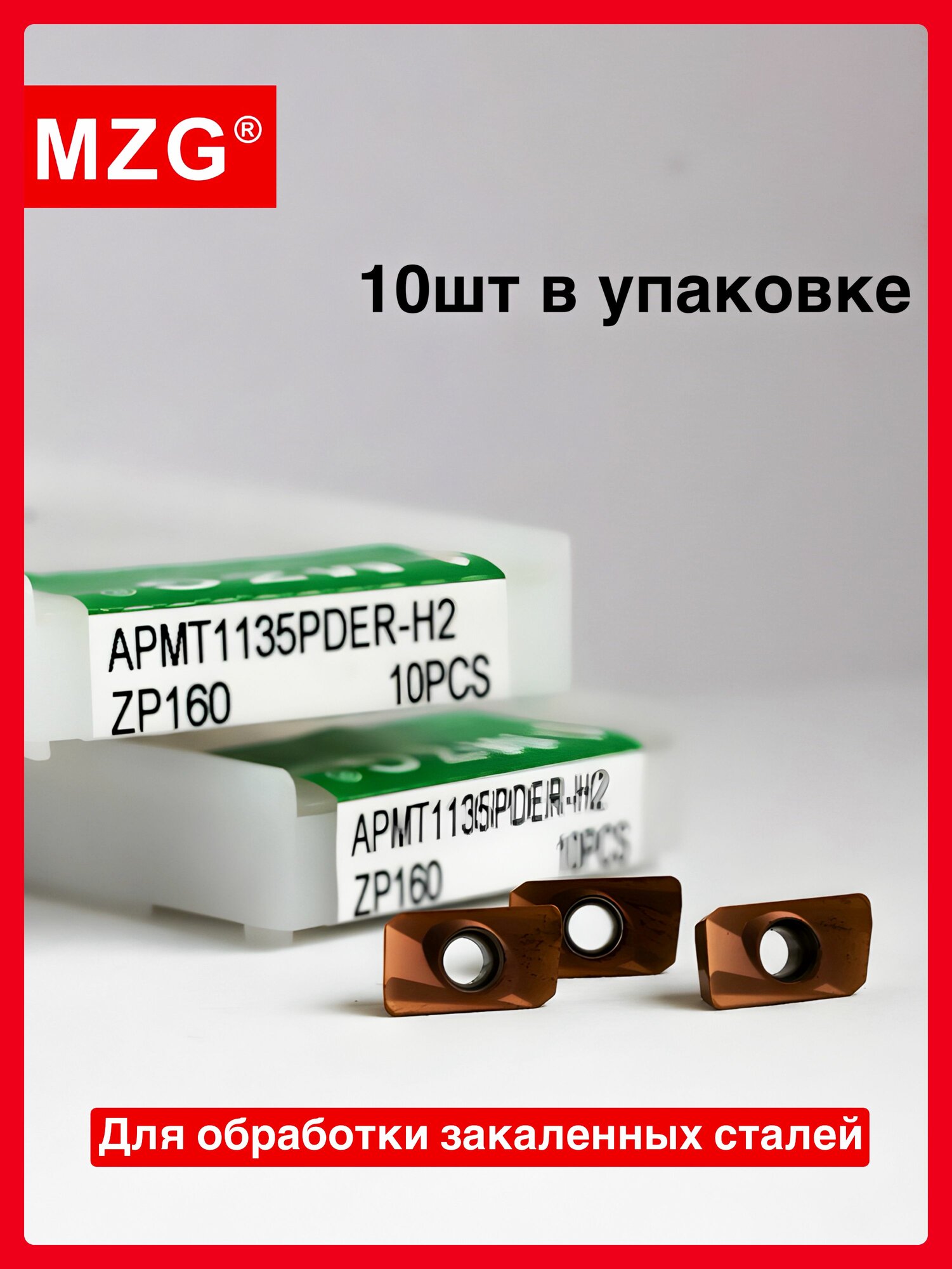 Фрезерная пластина MZG APMT1135PDER, карбид вольфрама, 10 штук