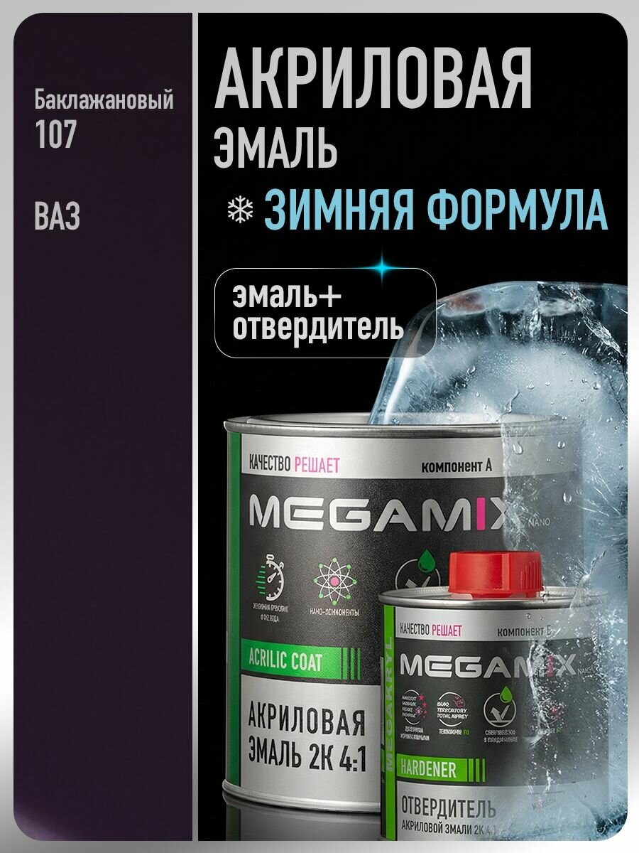 Акриловая краска автомобильная 2К 4:1, Баклажановый 107, Комплект (эмаль: 840 мл + отвердитель: 210 мл), MEGAMIX