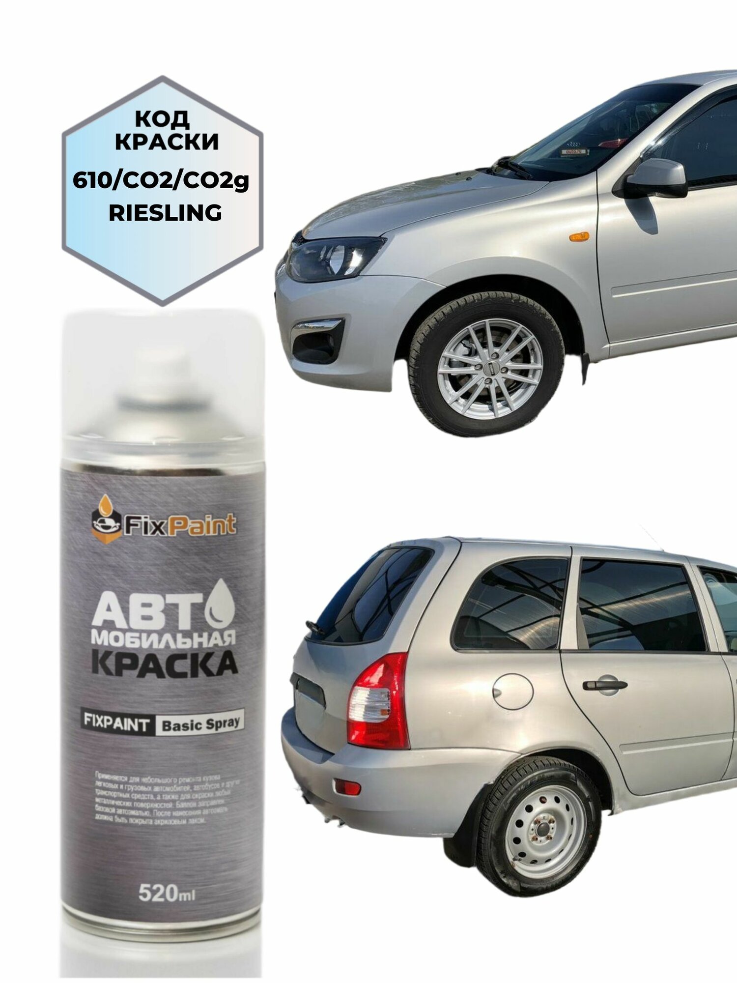 Краска LADA KALINA, код 610, рислинг, автомобильная эмаль FixPaint Spray в аэрозольном баллончике 520 мл