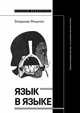 Язык в языке. Художественный дискурс и основания лингвоэстетики / Фещенко В.