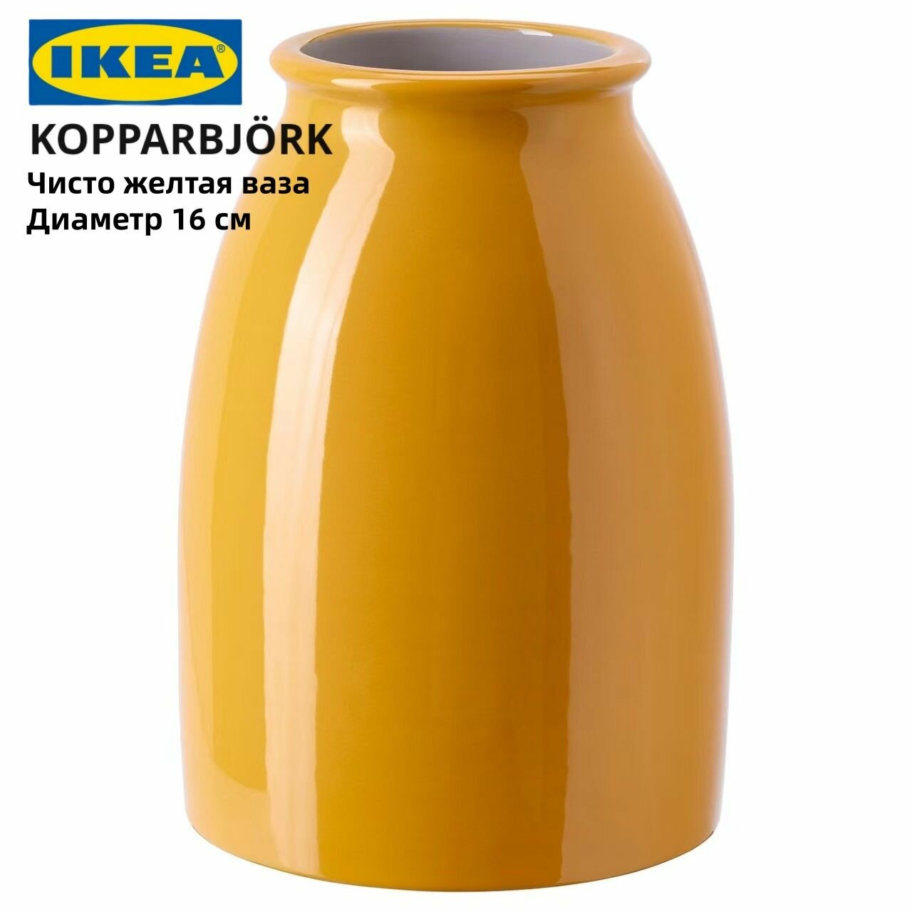 IKEA KOPPARBJORK, ваза, чисто жёлтая, 21 см