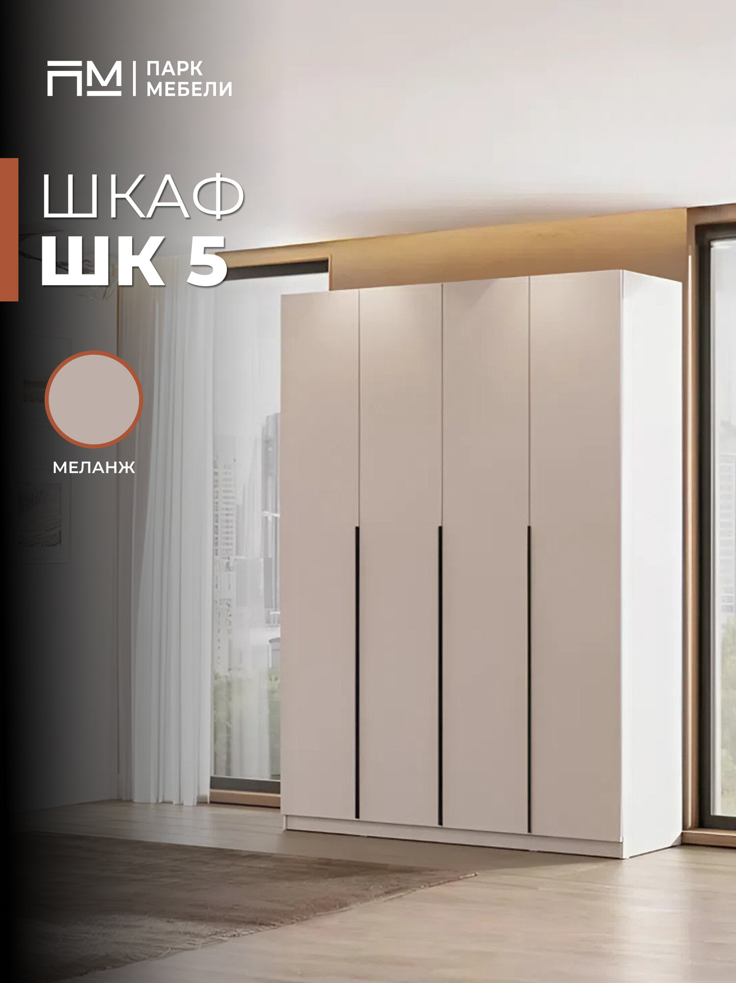 Шкаф для одежды "ШК 5" распашной в спальню 4 створки (160 см)/Меланж