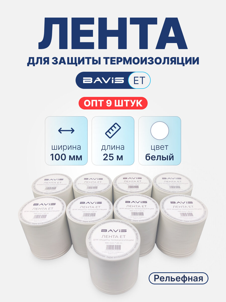 Набор 9 шт - Лента для защиты термоизоляции BAVIS ET 100мм х 25м белая (рельефная)