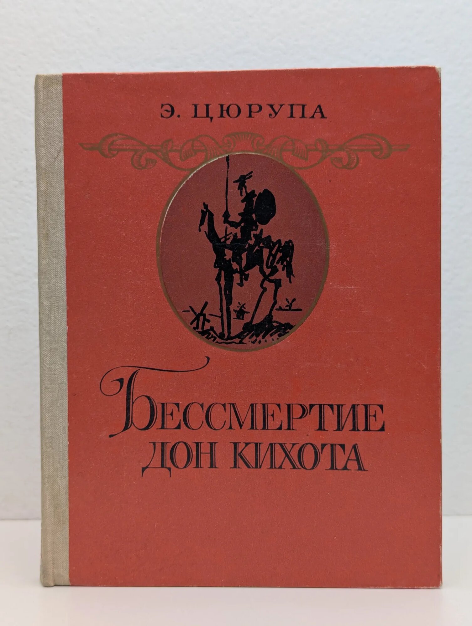 Бессмертие Дон Кихота Цюрупа Эсфирь Яковлевна 1977