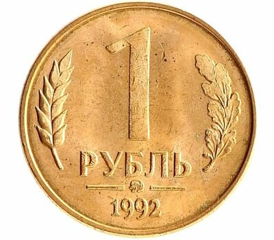 1 рубль 1992 ММД