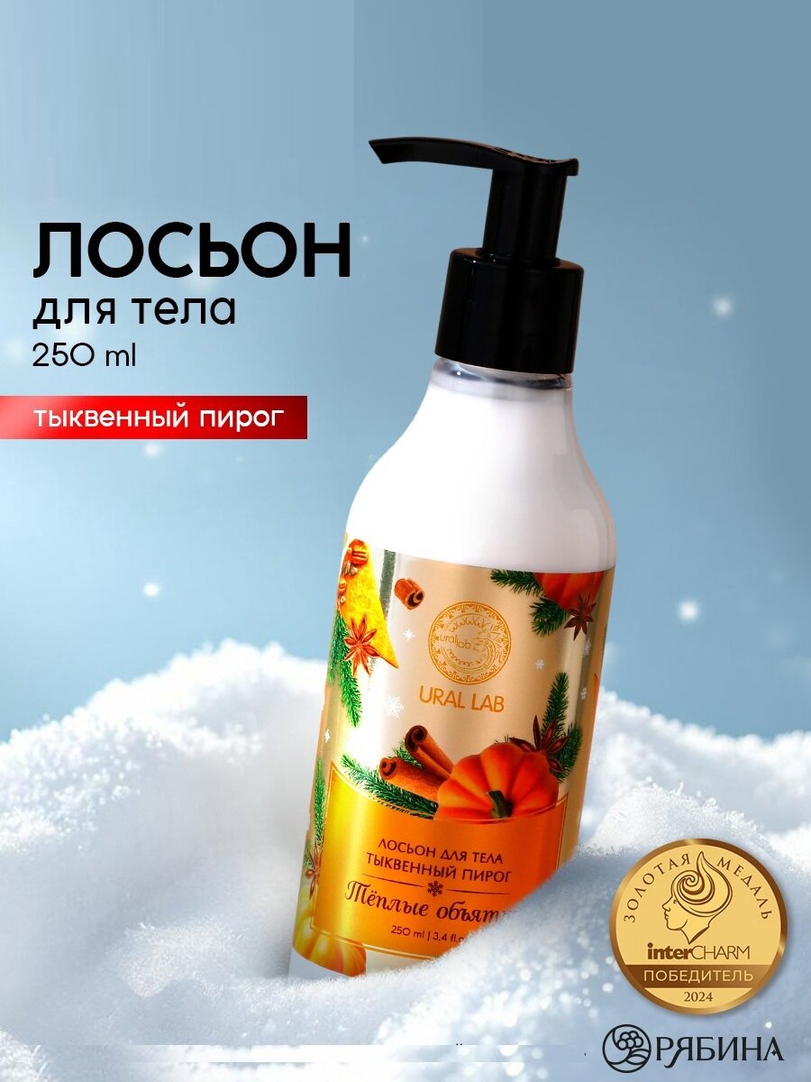 Лосьон для тела «Тёплые объятия», 250 мл, аромат тыквенного пирога, подарок на Новый Год