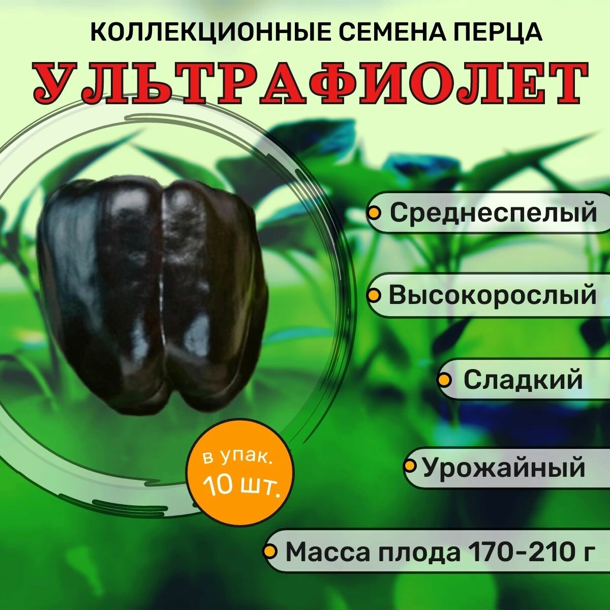 Коллекционные семена перца сладкого Ультрафиолет F1