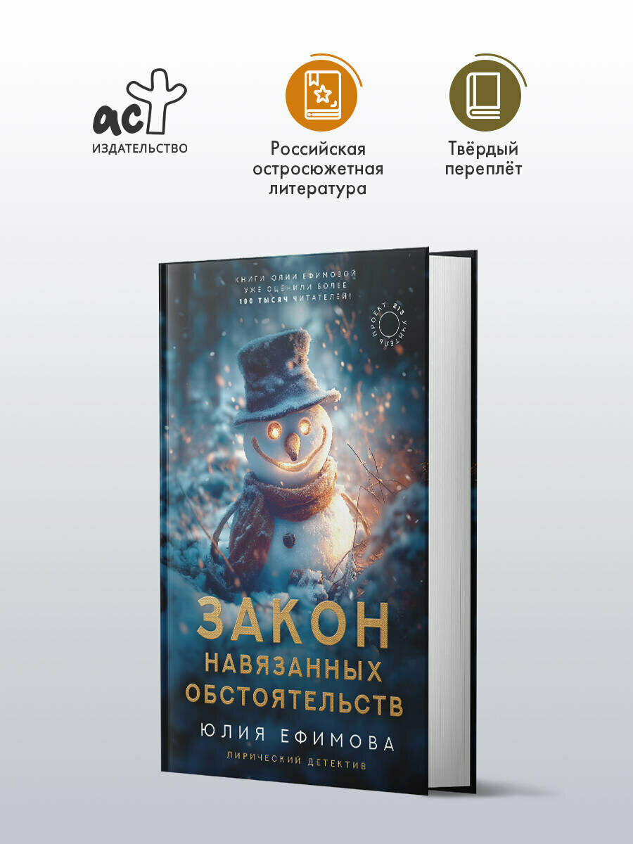 Закон навязанных обстоятельств Юлия Ефимова книга от издательства АСТ