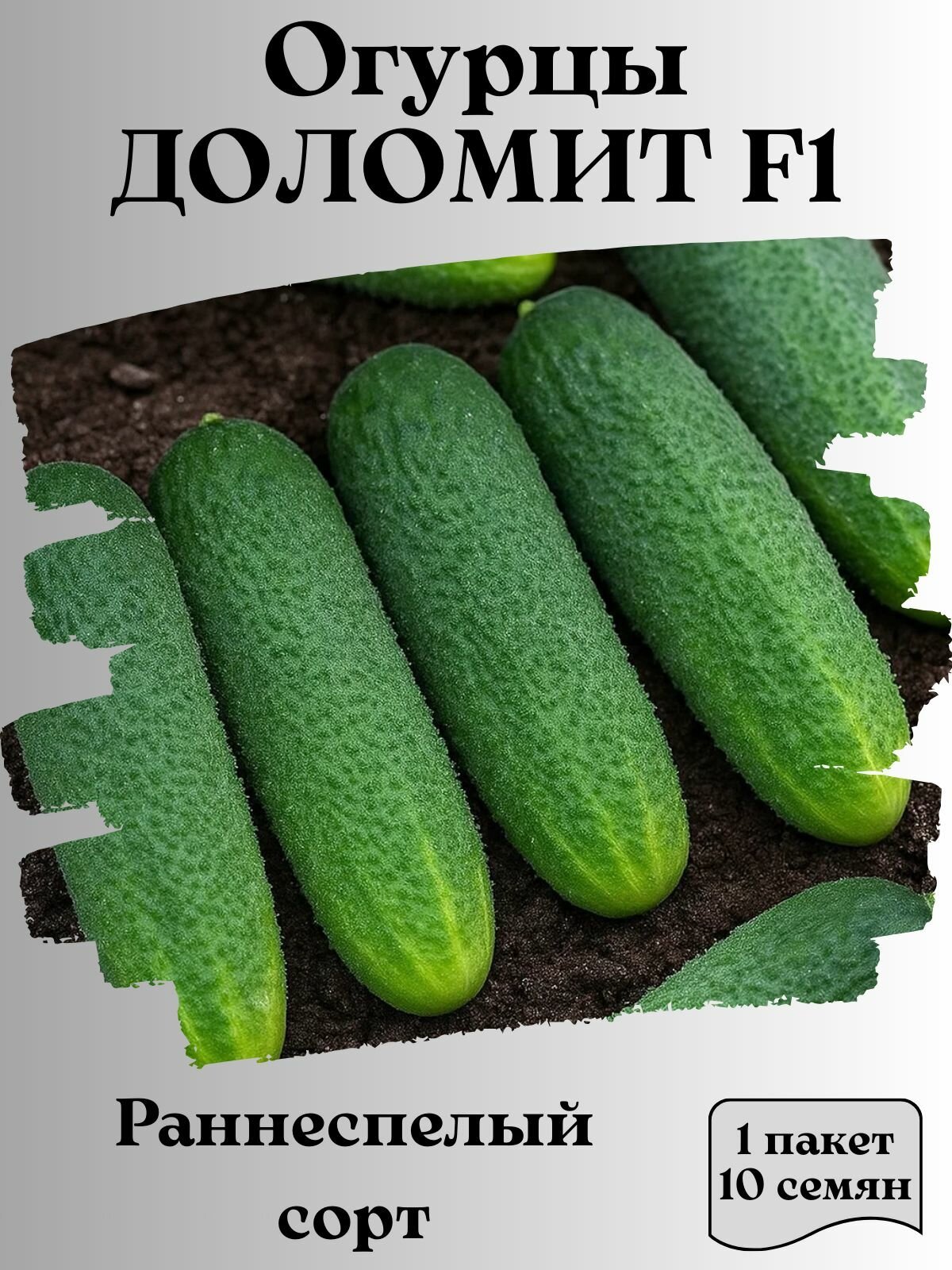 Огурцы доломит F1, семена, 10 шт, 15 гр.