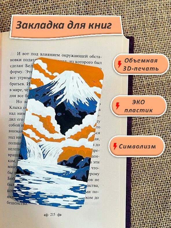 Эко-закладка для книг "Облачный страж" с рельефным (3D) изображением