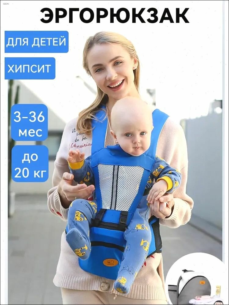 Многофункциональный рюкзак-переноска 3 в 1. До 30 кг, возраст 0-36 месяцев. Эргономичный хипсит и слинг.