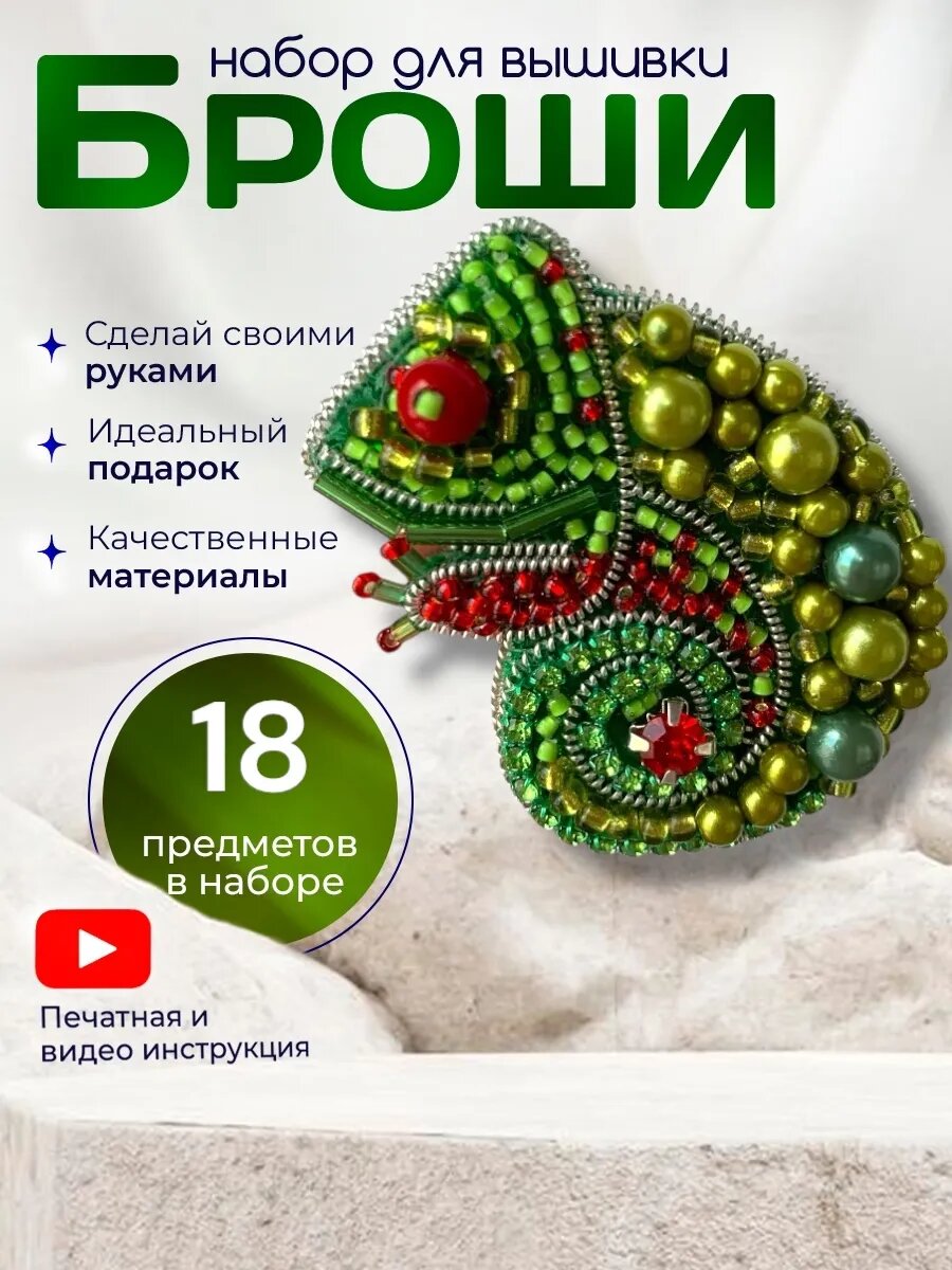 Набор для создания броши из бисера "Хамелеон" с видео мастер-классом, материалы для творчества и рукоделия своими руками