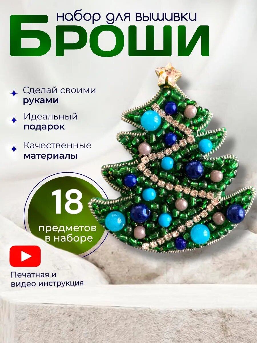 Набор для создания броши из бисера "Новогодняя елка" с видео уроком, вышивка своими руками