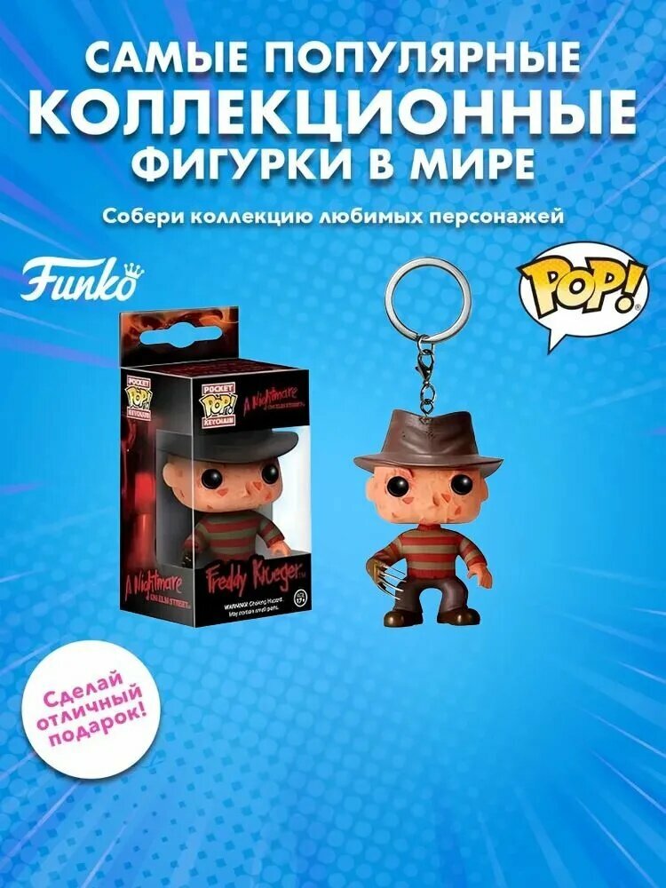 POP FUNKO Брелок Фредди Крюгер, коллекционная модель A Nightmare on Elm Street