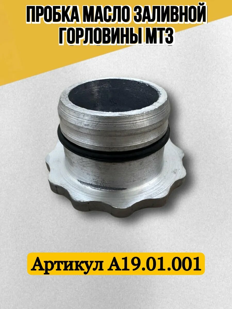 Крышка маслозаливной горловины МТЗ-80/82 Т-16/25/40