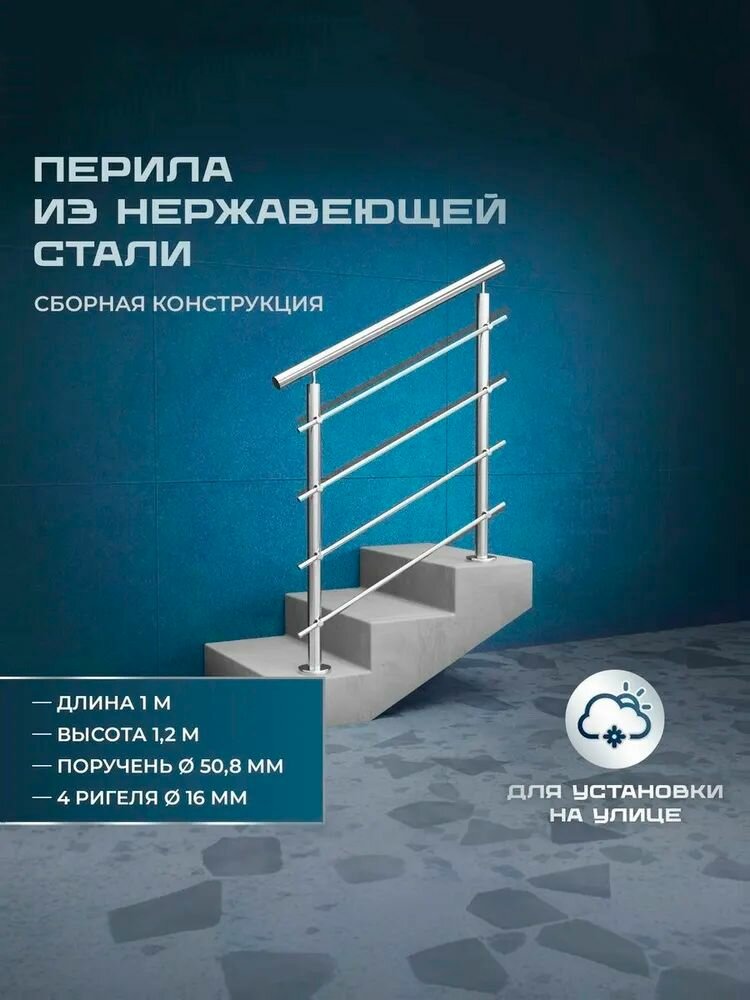 Перила для лестницы из нержавеющей стали 1 метр