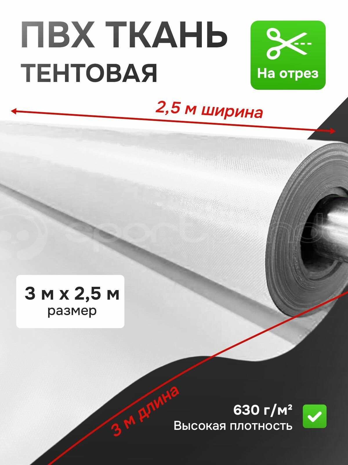Ткань ПВХ тентовая, 3 х 2.5 м, на отрез