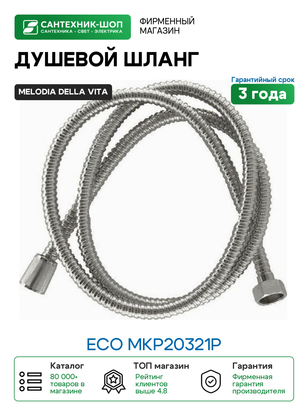 Душевой шланг Melodia della vita Eco MKP20321P Хром