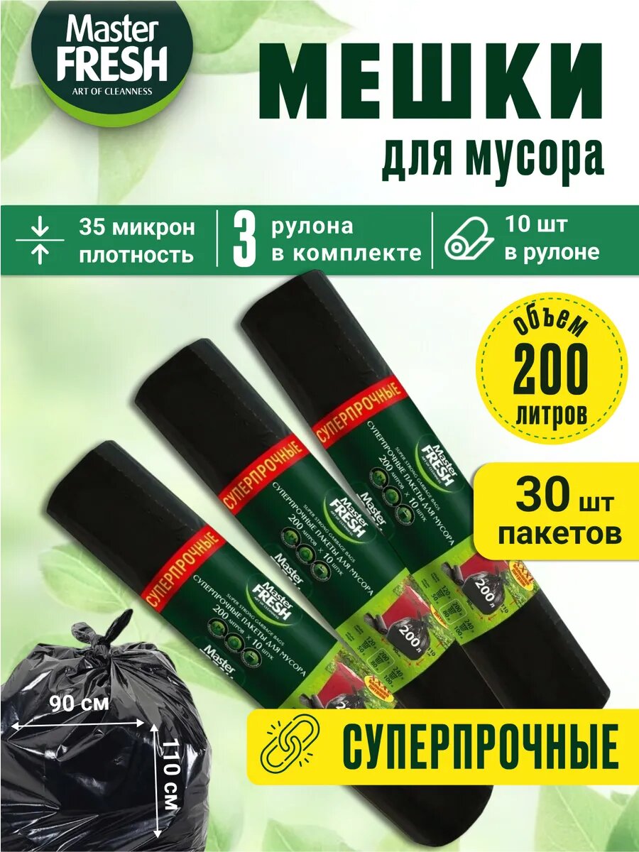Мешки для мусора 200 литров, 3 рулона по 10 штук Master FRESH