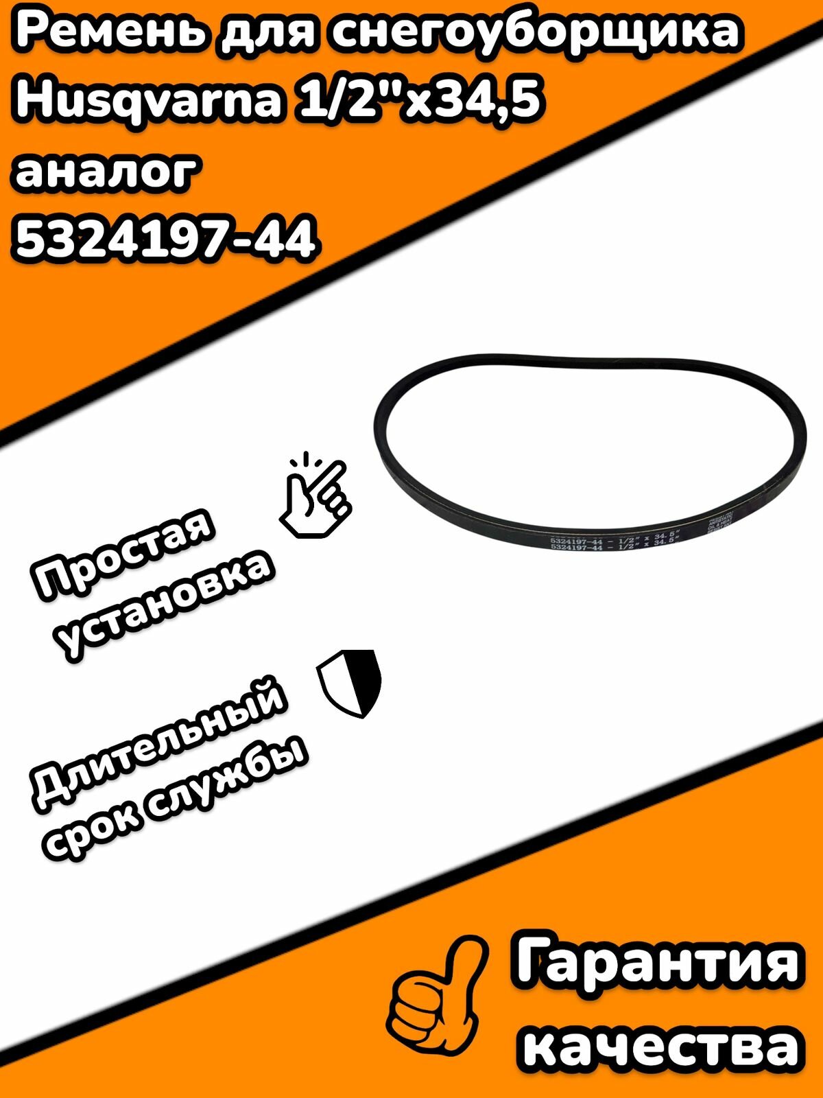 Ремень для снегоуборщика Husqvarna 1/2"х34,5 аналог 5324197-44