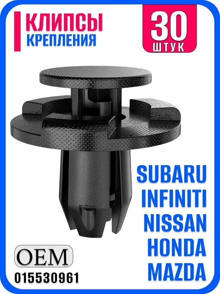 Клипсы (пистоны) автомобильные 8 мм. крепления подкрылок для Инфинити, Мазда, Ниссан Субару, Хонда